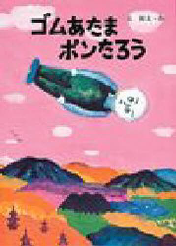 長新太／作絵本・こどものひろば本詳しい納期他、ご注文時はご利用案内・返品のページをご確認ください出版社名童心社出版年月1998年03月サイズ31P 27cmISBNコード9784494008810児童 創作絵本 日本の絵本商品説明ゴムあたま...