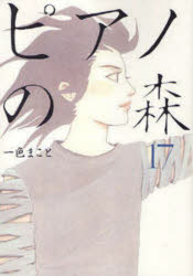 一色まこと／著モーニングKC 1881本[コミック]詳しい納期他、ご注文時はご利用案内・返品のページをご確認ください出版社名講談社出版年月2010年03月サイズ1冊 19cmISBNコード9784063728811コミック 青年（一般） 講...