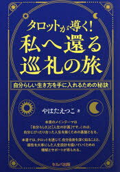 やはたえつこ／著本詳しい納期他、ご注文時はご利用案内・返品のページをご確認ください出版社名セルバ出版出版年月2024年03月サイズ167P 19cmISBNコード9784863678811趣味 占い タロット商品説明タロットが導く!私へ還る...