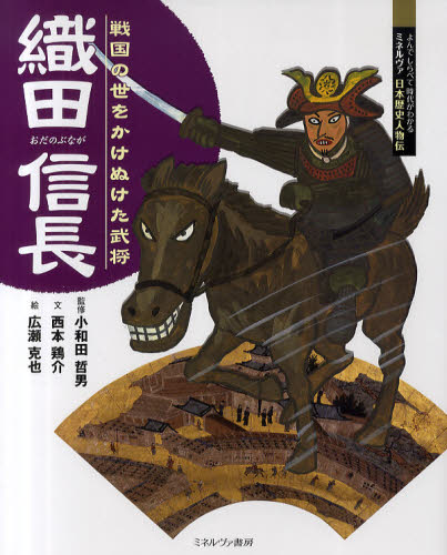 小和田哲男／監修 西本鶏介／文 広瀬克也／絵よんでしらべて時代がわかるミネルヴァ日本歴史人物伝本詳しい納期他、ご注文時はご利用案内・返品のページをご確認ください出版社名ミネルヴァ書房出版年月2010年11月サイズ31P 27cmISBNコー...