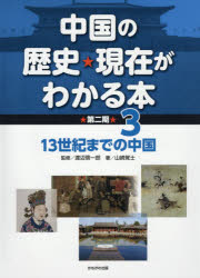 渡辺信一郎／監修本詳しい納期他、ご注文時はご利用案内・返品のページをご確認ください出版社名かもがわ出版出版年月2018年02月サイズ35P 31cmISBNコード9784780308815児童 学習 文明・文化・歴史・宗教商品説明中国の歴史...