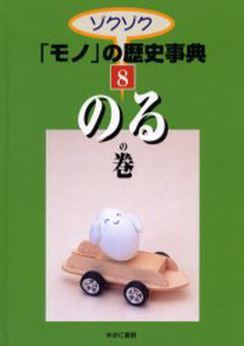 小松 みどりゾクゾク「モノ」の歴史事典 8本詳しい納期他、ご注文時はご利用案内・返品のページをご確認ください出版社名ゆまに書房出版年月2000年10月サイズ43P 27cmISBNコード9784897148816児童 学習 図書館向け商品説...