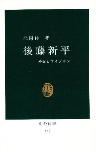 北岡伸一／著中公新書 881本詳しい納期他、ご注文時はご利用案内・返品のページをご確認ください出版社名中央公論社出版年月1988年06月サイズ252P 18cmISBNコード9784121008817新書・選書 教養 中公新書商品説明後藤新...