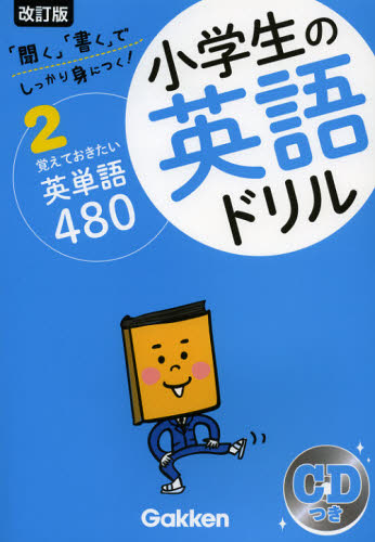本詳しい納期他、ご注文時はご利用案内・返品のページをご確認ください出版社名Gakken出版年月2013年01月サイズ95P 26cmISBNコード9784053038821小学学参 その他 小学英語商品説明小学生の英語ドリル しっかり身につ...