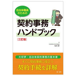 松村享／著本詳しい納期他、ご注文時はご利用案内・返品のページをご確認ください出版社名第一法規出版年月2026年03月サイズ300P 19cmISBNコード9784474098824社会 政治 地方自治商品説明自治体職員のための契約事務ハンド...
