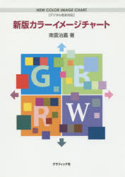 南雲治嘉／著本詳しい納期他、ご注文時はご利用案内・返品のページをご確認ください出版社名グラフィック社出版年月2016年01月サイズ192P 21cmISBNコード9784766128826芸術 絵画技法書 色彩・配色商品説明カラーイメージチ...