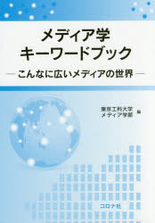 東京工科大学メディア学部／編本詳しい納期他、ご注文時はご利用案内・返品のページをご確認ください出版社名コロナ社出版年月2018年03月サイズ197P 21cmISBNコード9784339028829工学 電気電子工学 通信工学一般商品説明メ...