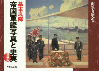 海軍有終会／編本詳しい納期他、ご注文時はご利用案内・返品のページをご確認ください出版社名吉川弘文館出版年月2018年12月サイズ296，96，5P 19×27cmISBNコード9784642038829人文 日本史 日本近代史商品説明幕末以...