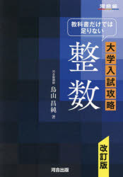 鳥山昌純／著河合塾SERIES本詳しい納期他、ご注文時はご利用案内・返品のページをご確認ください出版社名河合出版出版年月2024年10月サイズ100P 21cmISBNコード9784777228829高校学参 数学 数学商品説明教科書だけで...