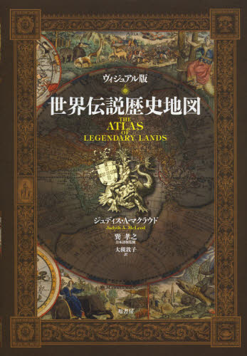 ジュディス・A・マクラウド／著 巽孝之／日本語版監修 大槻敦子／訳本詳しい納期他、ご注文時はご利用案内・返品のページをご確認ください出版社名原書房出版年月2013年01月サイズ327P 27cmISBNコード9784562048830人文 ...