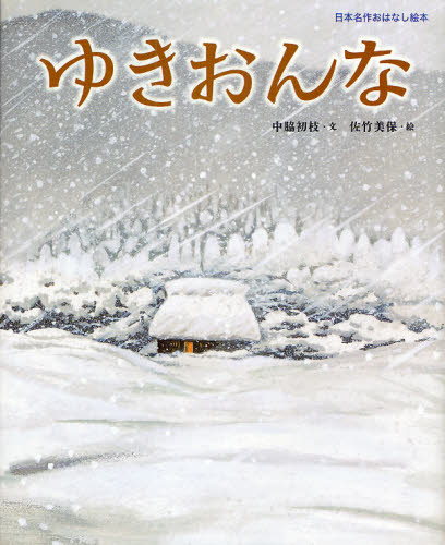 中脇初枝／文 佐竹美保／絵日本名作おはなし絵本本詳しい納期他、ご注文時はご利用案内・返品のページをご確認ください出版社名小学館出版年月2009年12月サイズ〔32P〕 27cmISBNコード9784097268833児童 創作絵本 民話・神...