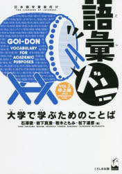 本詳しい納期他、ご注文時はご利用案内・返品のページをご確認ください出版社名くろしお出版出版年月2021年12月サイズ235P 21cmISBNコード9784874248836語学 日本語 日本語その他商品説明語彙ドン! 大学で学ぶためのこと...