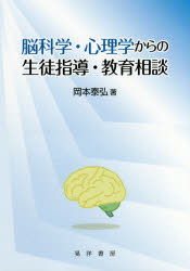 岡本泰弘／著本詳しい納期他、ご注文時はご利用案内・返品のページをご確認ください出版社名晃洋書房出版年月2017年07月サイズ152P 21cmISBNコード9784771028838教育 学校教育 学校教育その他商品説明脳科学・心理学からの...