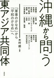 木村朗／編著 進藤榮一／〔ほか著〕本詳しい納期他、ご注文時はご利用案内・返品のページをご確認ください出版社名花伝社出版年月2019年04月サイズ294P 21cmISBNコード9784763408839社会 政治 政治その他商品説明沖縄から...