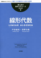 戸田盛和／著 浅野功義／著理工系の数学入門コース本詳しい納期他、ご注文時はご利用案内・返品のページをご確認ください出版社名岩波書店出版年月2019年11月サイズ175P 21cmISBNコード9784000298841理学 数学 代数・幾何...