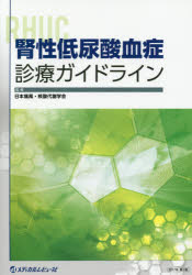 日本痛風・核酸代謝学会／監修本詳しい納期他、ご注文時はご利用案内・返品のページをご確認ください出版社名メディカルレビュー社出版年月2017年04月サイズ45P 26cmISBNコード9784779218842医学 臨床医学内科系 腎臓・透析...