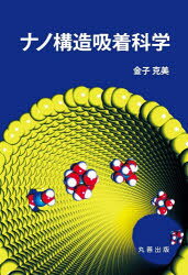 金子克美／著本詳しい納期他、ご注文時はご利用案内・返品のページをご確認ください出版社名丸善出版出版年月2023年12月サイズ278P 21cmISBNコード9784621308844理学 化学 物理化学商品説明ナノ構造吸着科学ナノ コウゾウ...