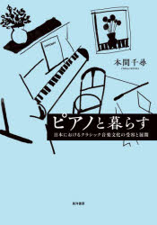 本間千尋／著本詳しい納期他、ご注文時はご利用案内・返品のページをご確認ください出版社名晃洋書房出版年月2025年01月サイズ314P 22cmISBNコード9784771038844芸術 音楽 音楽その他商品説明ピアノと暮らす 日本における...