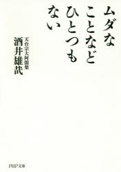 酒井雄哉／著PHP文庫 さ69-2本詳しい納期他、ご注文時はご利用案内・返品のページをご確認ください出版社名PHP研究所出版年月2019年04月サイズ237P 15cmISBNコード9784569768847文庫 雑学文庫 PHP文庫商品説...