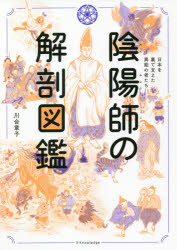 川合章子／著本詳しい納期他、ご注文時はご利用案内・返品のページをご確認ください出版社名エクスナレッジ出版年月2021年08月サイズ159P 21cmISBNコード9784767828848教養 雑学・知識 雑学商品説明陰陽師の解剖図鑑 日本...