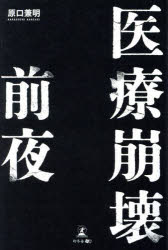 原口兼明／著本詳しい納期他、ご注文時はご利用案内・返品のページをご確認ください出版社名幻冬舎メディアコンサルティング出版年月2025年02月サイズ222P 19cmISBNコード9784344948853社会 社会問題 医療問題商品説明医療...