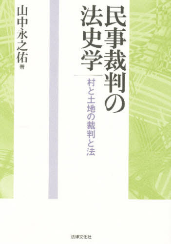 山中永之佑／著本詳しい納期他、ご注文時はご利用案内・返品のページをご確認ください出版社名法律文化社出版年月2005年11月サイズ333P 22cmISBNコード9784589028853法律 法律 法学一般商品説明民事裁判の法史学 村と土地...