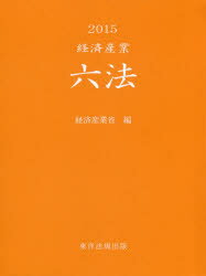 経済産業省／編本詳しい納期他、ご注文時はご利用案内・返品のページをご確認ください出版社名東洋法規出版出版年月2016年03月サイズ3322P 22cmISBNコード9784886008855法律 法律 六法関連商品説明経済産業六法 2015...