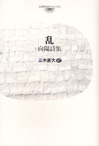 向陽／著 三木直大／編訳台湾現代詩人シリーズ 8本詳しい納期他、ご注文時はご利用案内・返品のページをご確認ください出版社名思潮社出版年月2009年02月サイズ152P 19cmISBNコード9784783728856文芸 詩・詩集 詩・詩集...