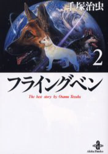 手塚治虫／著秋田文庫 The best story by Osamu Tezuka本詳しい納期他、ご注文時はご利用案内・返品のページをご確認ください出版社名秋田書店出版年月2005年11月サイズ316P 15cmISBNコード9784253...