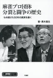 黒木真生／著近代麻雀シリーズ本詳しい納期他、ご注文時はご利用案内・返品のページをご確認ください出版社名竹書房出版年月2026年04月サイズ223P 19cmISBNコード9784801948860趣味 ギャンブル 麻雀商品説明麻雀プロ団体分...