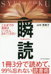 山中恵美子／著本詳しい納期他、ご注文時はご利用案内・返品のページをご確認ください出版社名SBクリエイティブ出版年月2018年11月サイズ214P 19cmISBNコード9784797398861ビジネス 自己啓発 学習法・記憶術商品説明瞬読...