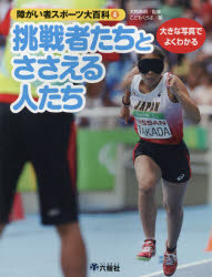 大熊廣明／監修 こどもくらぶ／編本詳しい納期他、ご注文時はご利用案内・返品のページをご確認ください出版社名六耀社出版年月2017年03月サイズ31P 29cmISBNコード9784897378862児童 学習 学習その他商品説明障がい者スポ...
