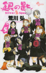 荒川弘／著少年サンデーコミックス本[コミック]詳しい納期他、ご注文時はご利用案内・返品のページをご確認ください出版社名小学館出版年月2012年10月サイズ186P 18cmISBNコード9784091238863コミック 少年（中高生・一般...