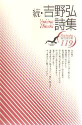 吉野弘／著現代詩文庫 119本詳しい納期他、ご注文時はご利用案内・返品のページをご確認ください出版社名思潮社出版年月1994年04月サイズ159P 19cmISBNコード9784783708865文芸 詩・詩集 詩・詩集（日本）商品説明吉野...