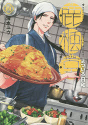 清水 ユウ 著BUNCH COMICS本[コミック]詳しい納期他、ご注文時はご利用案内・返品のページをご確認ください出版社名新潮社出版年月2016年04月サイズISBNコード9784107718877コミック 青年（一般） 新潮社 バンチC...