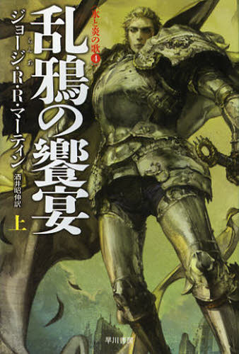 ジョージ・R・R・マーティン／著 酒井昭伸／訳ハヤカワ文庫 SF 1887 氷と炎の歌 4本詳しい納期他、ご注文時はご利用案内・返品のページをご確認ください出版社名早川書房出版年月2013年01月サイズ877P 16cmISBNコード978...