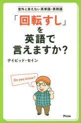 デイビッド・セイン／著本詳しい納期他、ご注文時はご利用案内・返品のページをご確認ください出版社名アスコム出版年月2015年07月サイズ238P 18cmISBNコード9784776208877教養 雑学・知識 雑学商品説明「回転すし」を英語...
