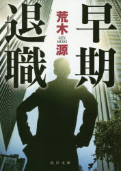 荒木源／〔著〕角川文庫 あ81-1本詳しい納期他、ご注文時はご利用案内・返品のページをご確認ください出版社名KADOKAWA出版年月2018年07月サイズ286P 15cmISBNコード9784041068878文庫 日本文学 角川文庫商品...