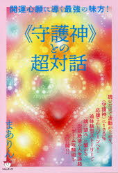 まありん／著本詳しい納期他、ご注文時はご利用案内・返品のページをご確認ください出版社名ヒカルランド出版年月2021年05月サイズ287P 19cmISBNコード9784864718882人文 精神世界 精神世界商品説明≪守護神≫との超対話 ...