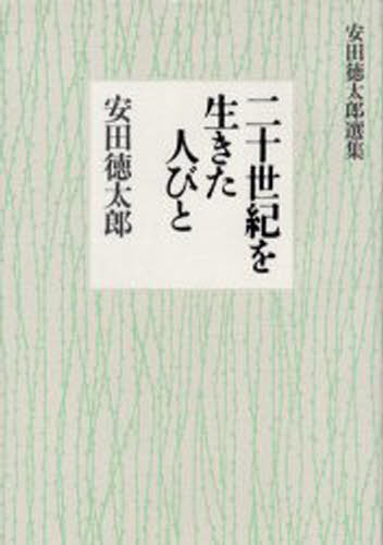 安田徳太郎／著安田徳太郎選集本詳しい納期他、ご注文時はご利用案内・返品のページをご確認ください出版社名青土社出版年月2001年06月サイズ651P 22cmISBNコード9784791758883教養 ノンフィクション 人物評伝商品説明二十...
