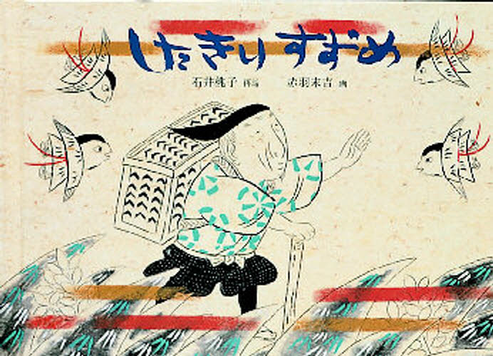 石井桃子／再話 赤羽末吉／画日本傑作絵本シリーズ本詳しい納期他、ご注文時はご利用案内・返品のページをご確認ください出版社名福音館書店出版年月1982年06月サイズ1冊 22×30cmISBNコード9784834008883児童 創作絵本 日...