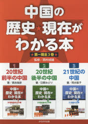 西村成雄／監修本詳しい納期他、ご注文時はご利用案内・返品のページをご確認ください出版社名かもがわ出版出版年月2017年03月サイズ31cmISBNコード9784780308884児童 学習 文明・文化・歴史・宗教商品説明中国の歴史★現在がわ...