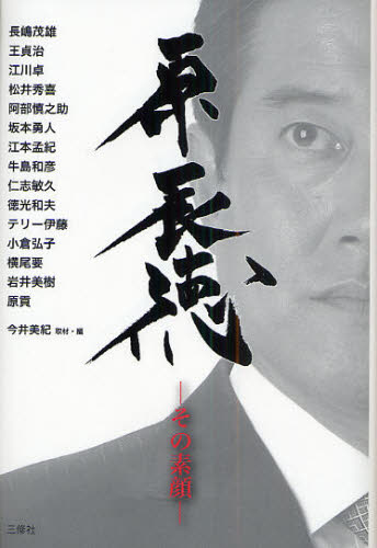 長嶋茂雄／〔ほか述〕 今井美紀／取材・編本詳しい納期他、ご注文時はご利用案内・返品のページをご確認ください出版社名三修社出版年月2009年03月サイズ253P 20cmISBNコード9784384088885教養 ノンフィクション スポーツ...