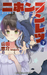 山田悠介／著 wogura／イラスト小学館ジュニア文庫 ジや-5-3本詳しい納期他、ご注文時はご利用案内・返品のページをご確認ください出版社名小学館出版年月2016年08月サイズ191P 18cmISBNコード9784092308886児童...
