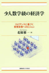 北條雅一／著本詳しい納期他、ご注文時はご利用案内・返品のページをご確認ください出版社名慶應義塾大学出版会出版年月2023年04月サイズ284P 20cmISBNコード9784766428889経済 経済 経済学その他商品説明少人数学級の経済...