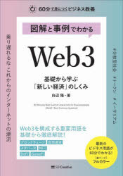 白辺陽／著60分で身につくビジネス教養本詳しい納期他、ご注文時はご利用案内・返品のページをご確認ください出版社名SBクリエイティブ出版年月2023年03月サイズ223P 21cmISBNコード9784815618889ビジネス ビジネス教養...