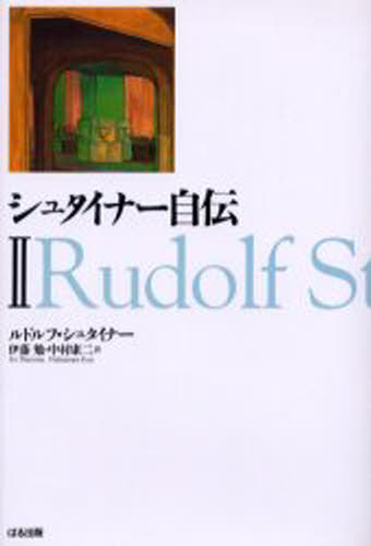ルドルフ・シュタイナー／著 伊藤勉／訳 中村康二／訳本詳しい納期他、ご注文時はご利用案内・返品のページをご確認ください出版社名ぱる出版出版年月2001年07月サイズ263P 20cmISBNコード9784893868893人文 哲学・思想 ...