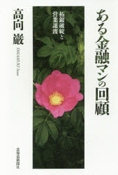 高向巌／著本詳しい納期他、ご注文時はご利用案内・返品のページをご確認ください出版社名北海道新聞社出版年月2017年12月サイズ170P 19cmISBNコード9784894538894経済 日本経済 日本経済一般商品説明ある金融マンの回顧 ...