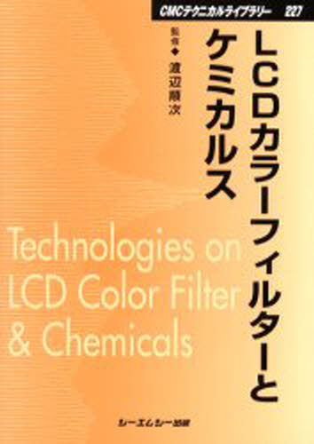 渡辺順次／監修CMCテクニカルライブラリー 227本詳しい納期他、ご注文時はご利用案内・返品のページをご確認ください出版社名シーエムシー出版出版年月2006年07月サイズ305P 21cmISBNコード9784882318897工学 化学工...