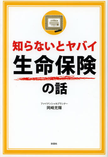 岡崎充輝／著本詳しい納期他、ご注文時はご利用案内・返品のページをご確認ください出版社名彩図社出版年月2012年11月サイズ207P 19cmISBNコード9784883928897ビジネス マネープラン 保険商品説明知らないとヤバイ生命保険...